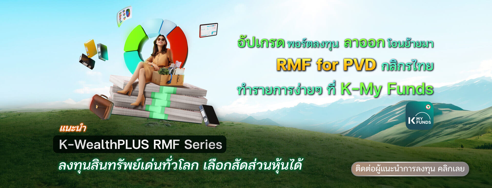 RMF for PVD เงินเกษียณ เพื่อวัยเกษียณที่มั่นคง