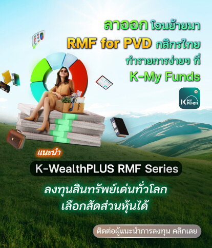 RMF for PVD เงินเกษียณ เพื่อวัยเกษียณที่มั่นคง
