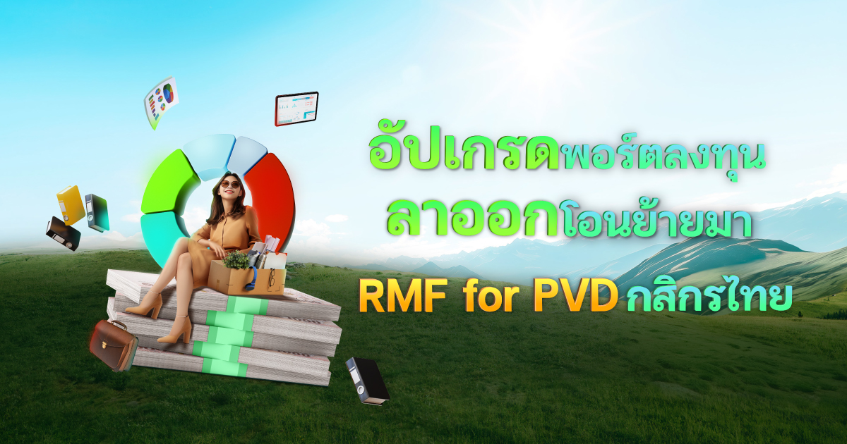RMF for PVD เงินเกษียณ เพื่อวัยเกษียณที่มั่นคง