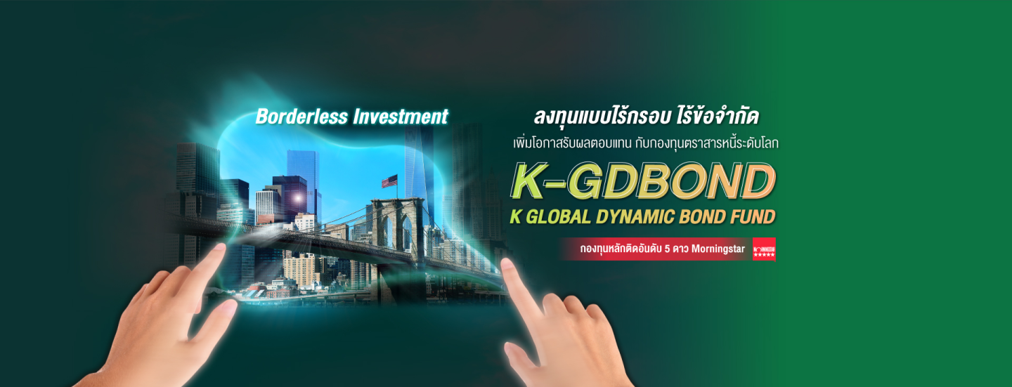 K-GDBOND ลงทุนแบบไร้ข้อจำกัดในตราสารหนี้ระดับโลก