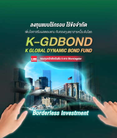 K-GDBOND ลงทุนแบบไร้ข้อจำกัดในตราสารหนี้ระดับโลก