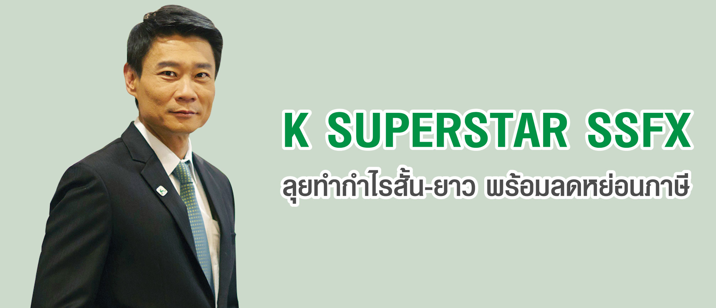 IPO_K-SUPSTAR-SSFX - หลักทรัพย์จัดการกองทุนกสิกรไทย