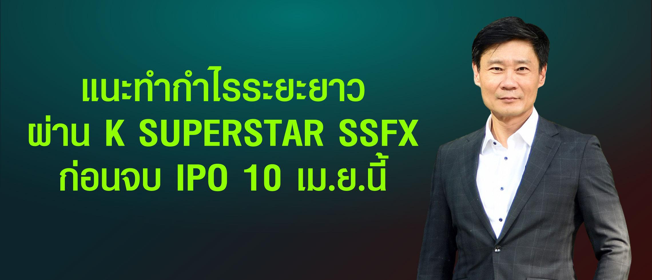 Last IPO_SSFX - หลักทรัพย์จัดการกองทุนกสิกรไทย