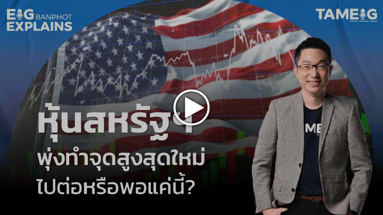 Knows the Markets Series สุดยอดคัมภีร์เศรษฐกิจและการลงทุนจาก บลจ.กสิกรไทย และ JPMAM
