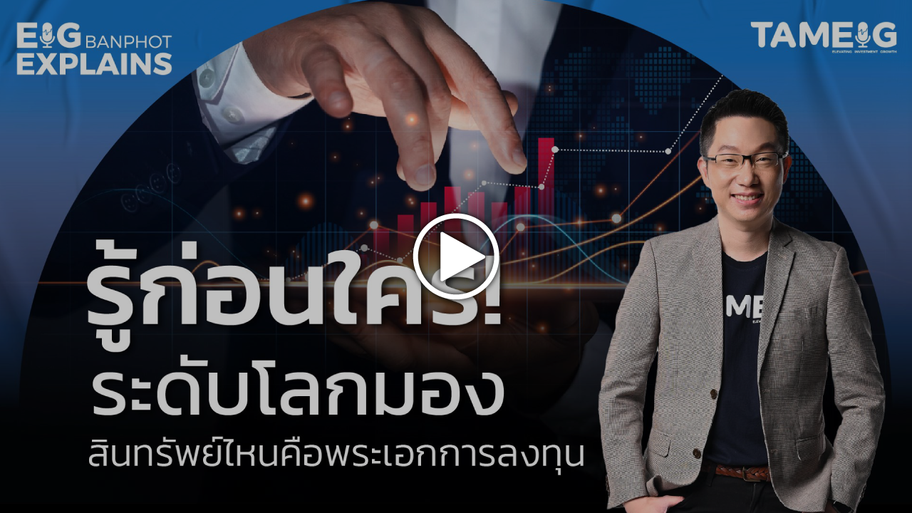 Knows the Markets Series สุดยอดคัมภีร์เศรษฐกิจและการลงทุนจาก บลจ.กสิกรไทย และ JPMAM