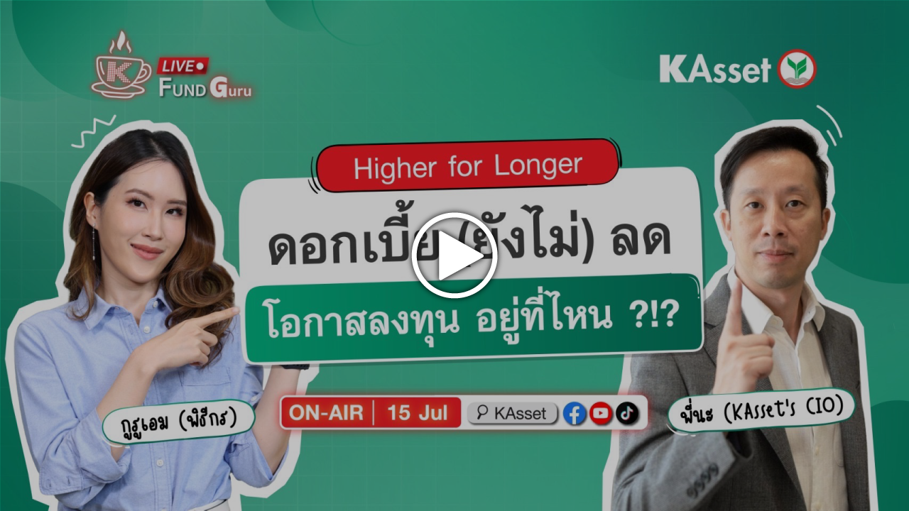 Knows the Markets Series สุดยอดคัมภีร์เศรษฐกิจและการลงทุนจาก บลจ.กสิกรไทย และ JPMAM