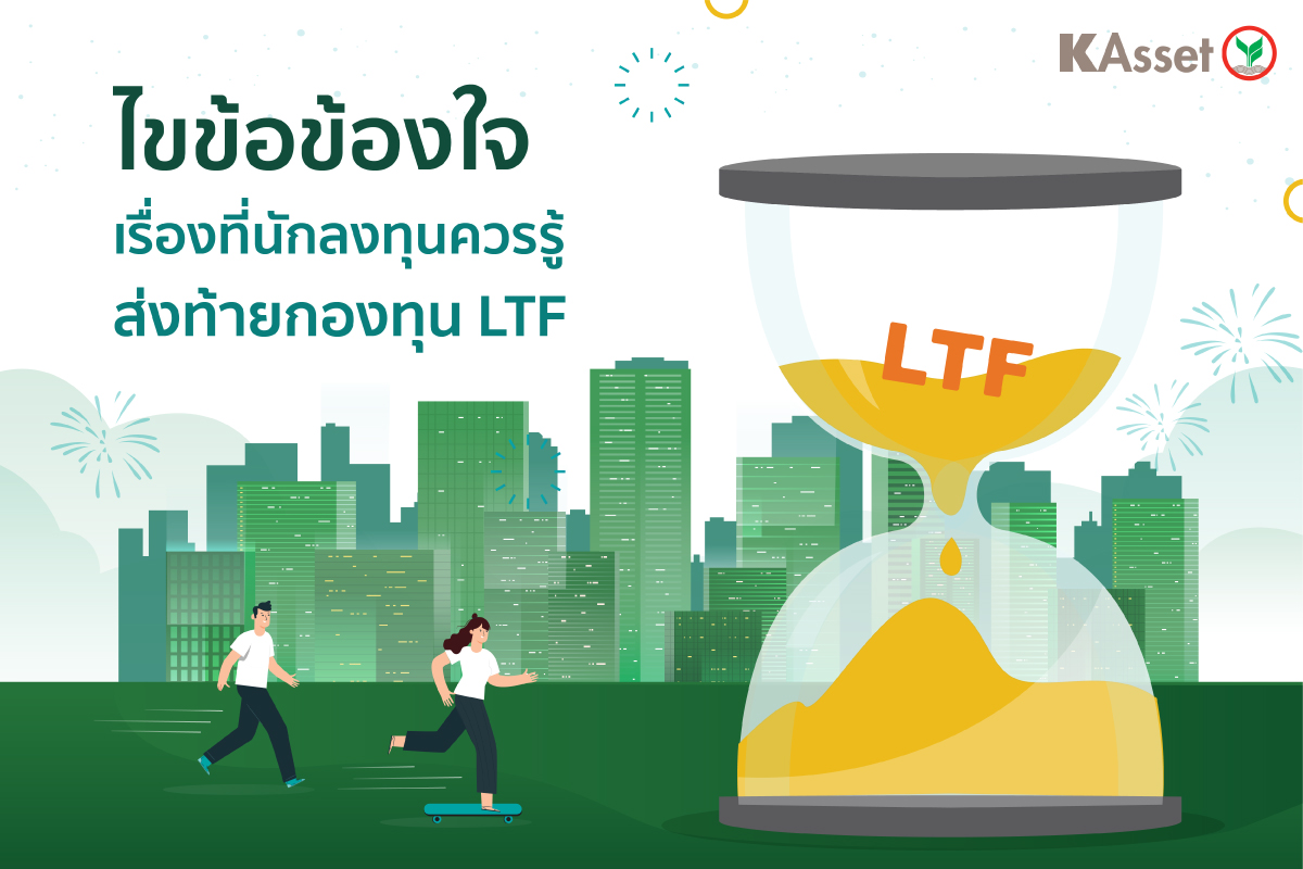 ไขข้อข้องใจกองทุน LTF - หลักทรัพย์จัดการกองทุนกสิกรไทย