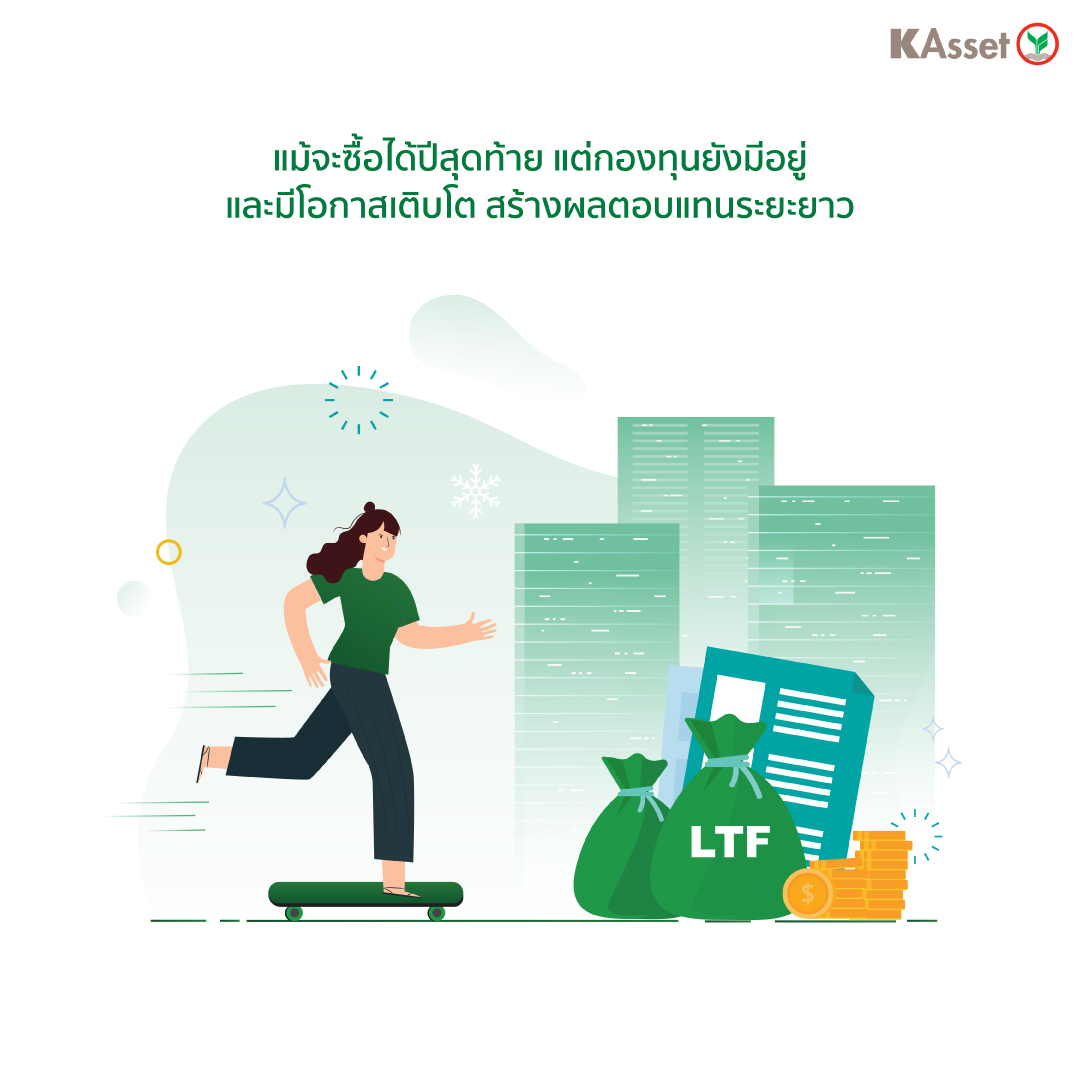 ไขข้อข้องใจกองทุน LTF - หลักทรัพย์จัดการกองทุนกสิกรไทย