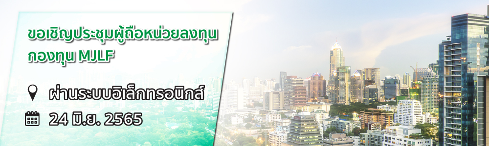ขอเชิญประชุมผู้ถือหน่วยลงทุน กองทุน MJLF - หลักทรัพย์จัดการกองทุนกสิกรไทย