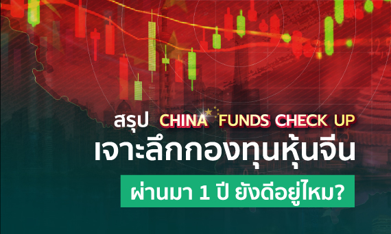 CHINA FUNDS CHECK UP เจาะลึกกองทุนหุ้นจีน ผ่านมา 1 ปี ยังดีอยู่ไหม ...