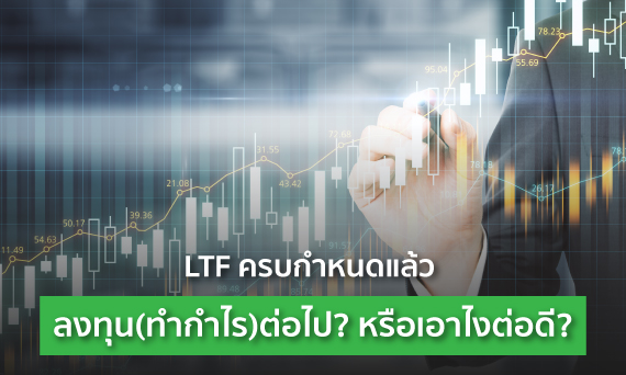 LTF ครบกำหนดแล้ว ลงทุน(ทำกำไร)ต่อไป? …หรือเอาไงต่อดี? - หลักทรัพย์ ...