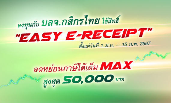 KAsset เข้าร่วมโครงการ Easy e-Receipt - หลักทรัพย์จัดการกองทุนกสิกรไทย