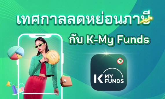 เทศกาลลดหย่อนภาษี กับ K-My Funds - หลักทรัพย์จัดการกองทุนกสิกรไทย