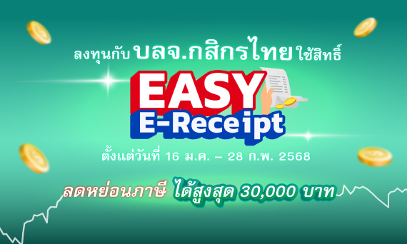 KAsset ลดหย่อนภาษีปี 2568 กับ Easy E-Receipt 2.0 สูงสุด 30,000 บาท ...