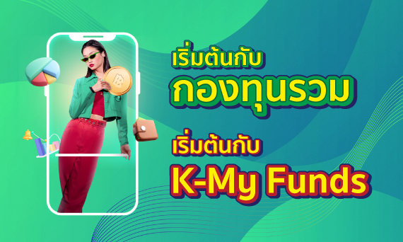 รายการส่งเสริมการขายแอปพลิเคชัน K-My Funds - หลักทรัพย์จัดการกองทุนกสิกรไทย
