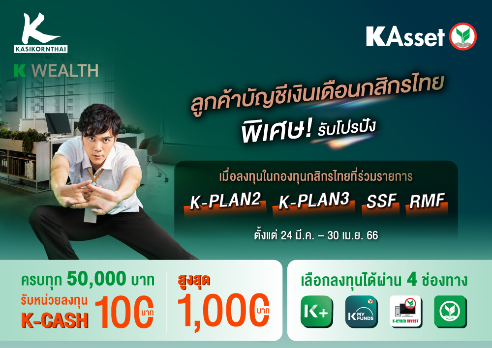 Promotion K-Payroll - หลักทรัพย์จัดการกองทุนกสิกรไทย
