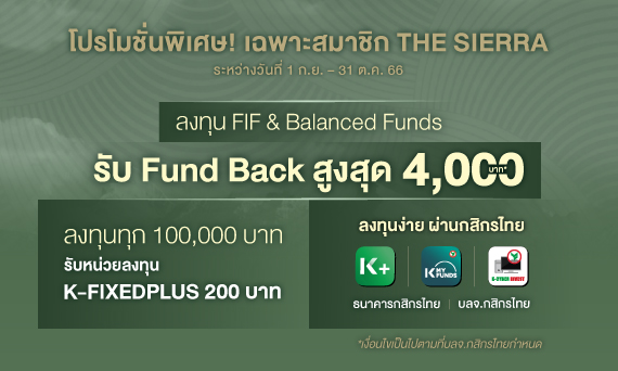 รายการส่งเสริมการขายเฉพาะกลุ่มสมาชิก KBank THE SIERRA - หลักทรัพย์ ...