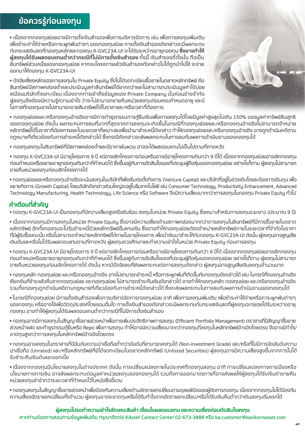 FHS K-GVC23A-UI - หลักทรัพย์จัดการกองทุนกสิกรไทย